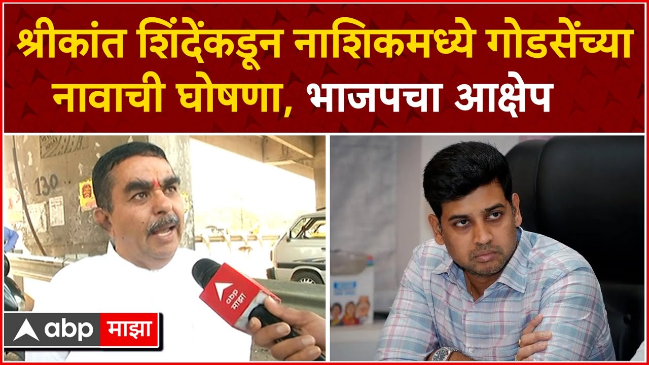 Dinkar Patil Nashik : श्रीकांत शिंदेंकडून नाशिकमध्ये गोडसेंच्या नावाची ...