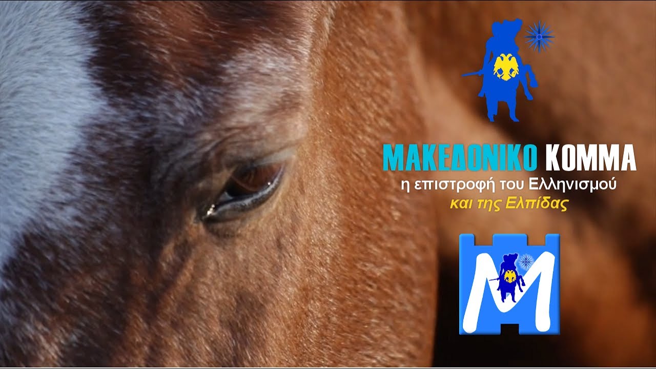 ΜΑΚΕΔΟΝΙΚΟ ΚΟΜΜΑ - Η επιστροφή του Ελληνισμού και της Ελπίδας - YouTube