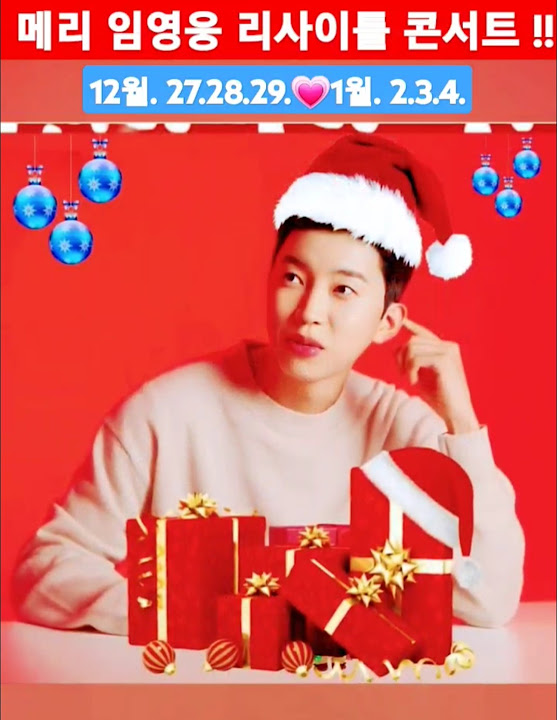 웅이사랑 💗 메리 임영웅 리사이틀 고척스카이돔 연말연초 콘서트 영웅시대 영시님들 항상건행 임영웅 쇼츠 💫💫💫💫💫💫💛💛💛💛💛💛💫💗