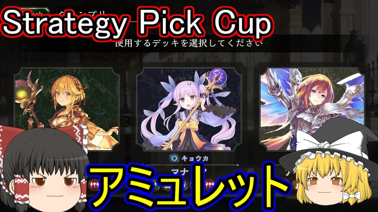 【シャドバ】2pickですよ！アミュレットでグランプリStrategy Pick Cup Vol.3！【ゆっくり実況】【シャドウバース】 - YouTube