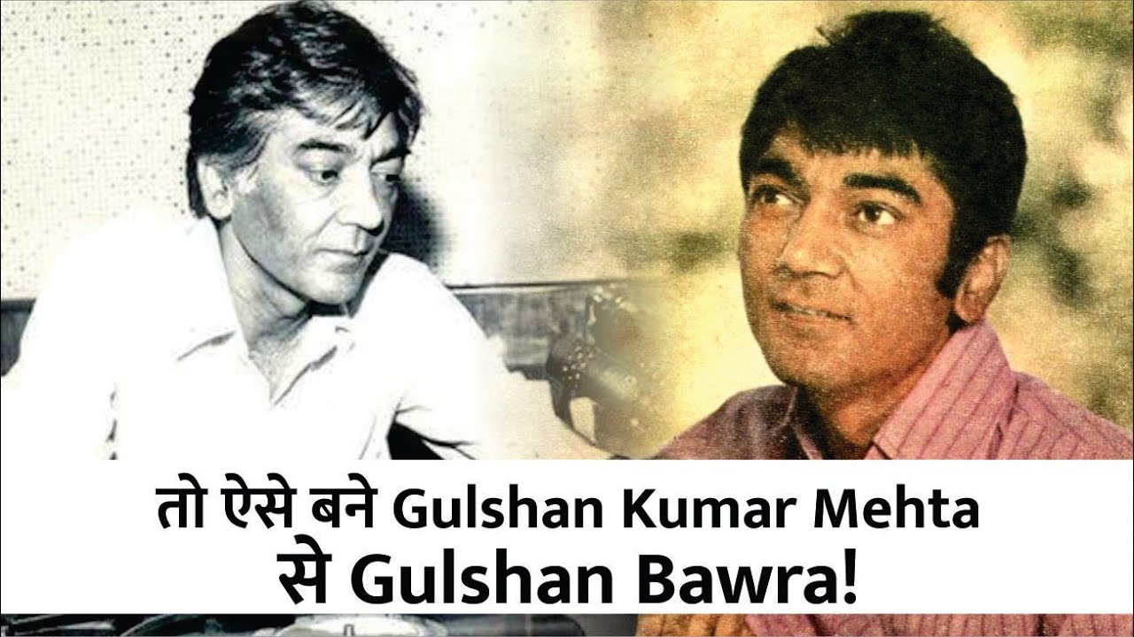 दिलचस्प है, गुलशन कुमार मेहता की 'गुलशन बावरा' बन जाने तक का सफर ...