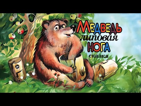 Медведь липовая нога - Мультфильм