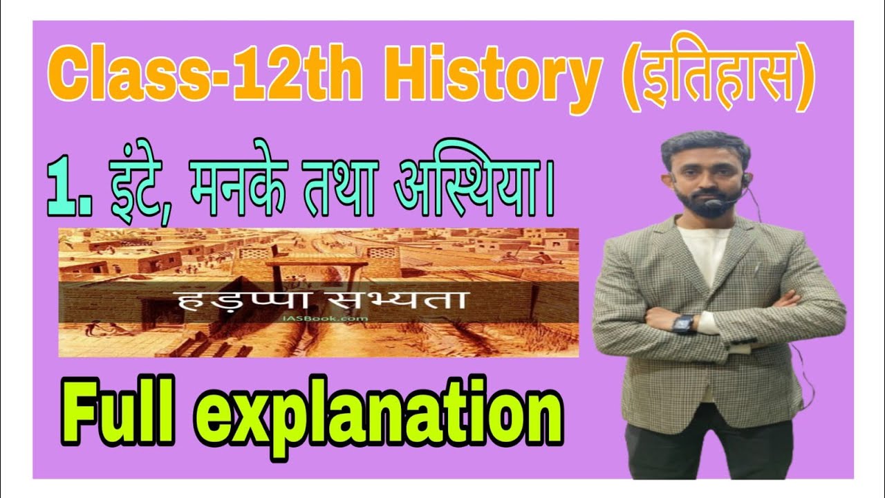 Class- 12 History Chapter- 1 ईंटे मनके तथा अस्थियां | हड़प्पा सभ्यता ...