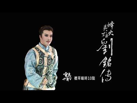 【寶島大舞台】一心戲劇團《烽火英雄劉銘傳 》09/06 22:00 ｜公視台語台𝟭𝟰頻道
