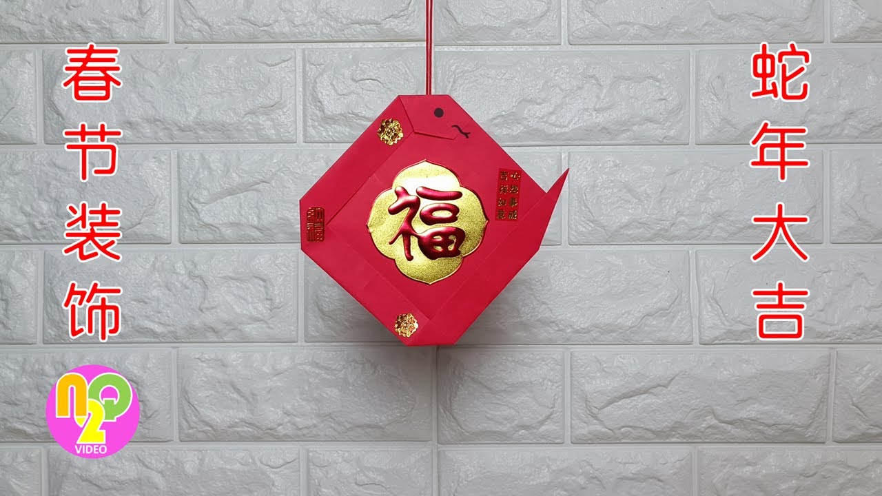 春节蛇年红包装饰 | Snake Year Decoration Craft DIY | Hiasan Tahun Imlek Ular ...