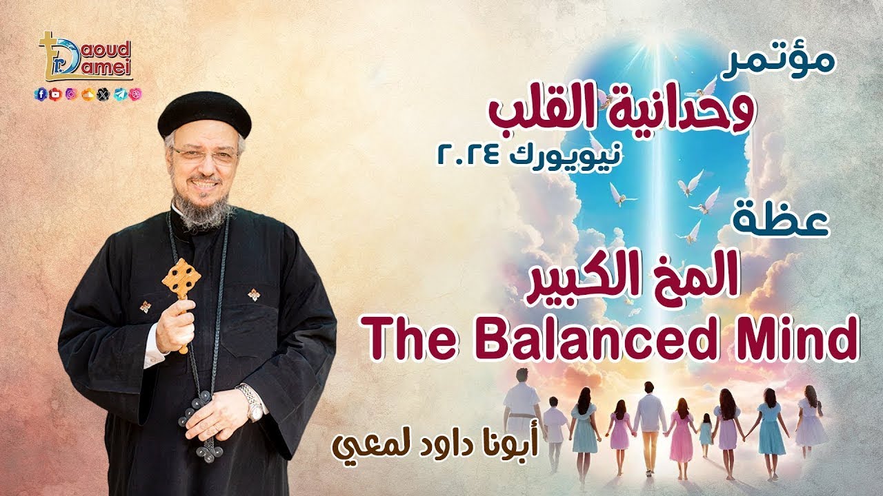 المخ الكبير The Balanced Mind - عظة (2) من مؤتمر "وحدانية القلب" نيويورك 2024 - أبونا داود لمعي ...