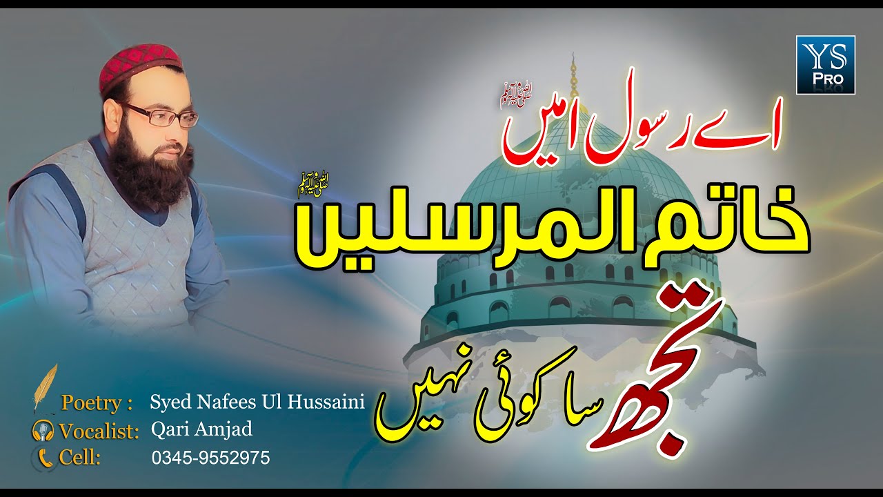 Beautiful Naat | Ay Rasool E Ameen | Tujh Sa Koi Nahi | تجھ سا کوئی ...