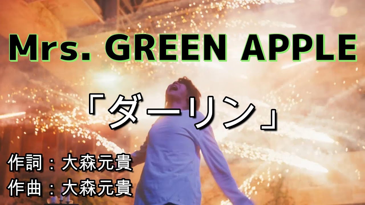 【歌詞付き】 Mrs. GREEN APPLE「ダーリン」 - YouTube