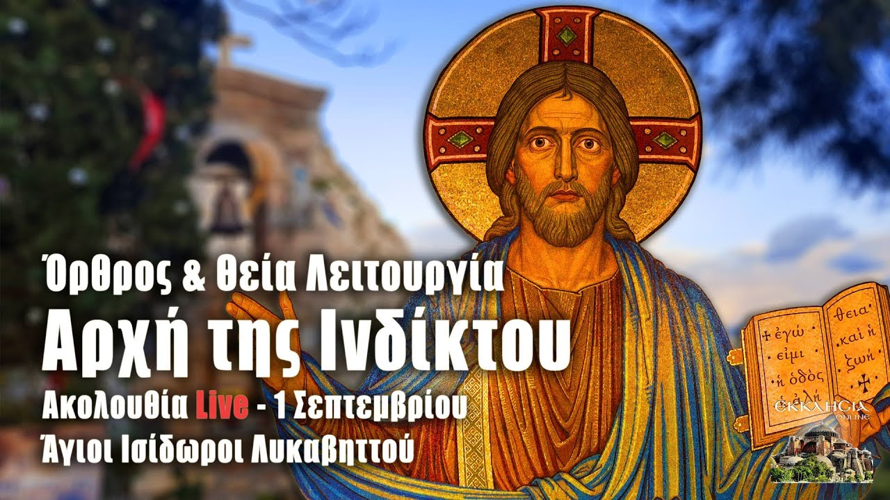 ΑΡΧΗ ΙΝΔΙΚΤΟΥ - ΘΕΙΑ ΛΕΙΤΟΥΡΓΙΑ Live: Άγιοι Ισίδωροι Λυκαβηττού - 1 ...