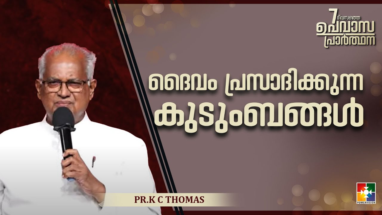 ദൈവം പ്രസാദിക്കുന്ന കുടുംബങ്ങൾ | PR. K C THOMAS | 7 DAYS FASTING PRAYER ...