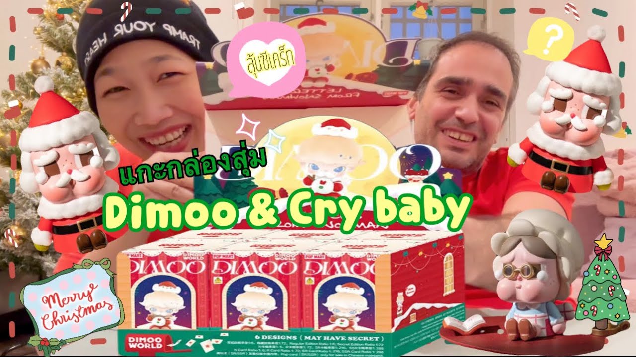 Unboxing🎄EP10 DImoo & Cry baby💖แกะกล่องสุ่ม ยกBox DImoo ลุ้นซีเคร็ท🫣 ...