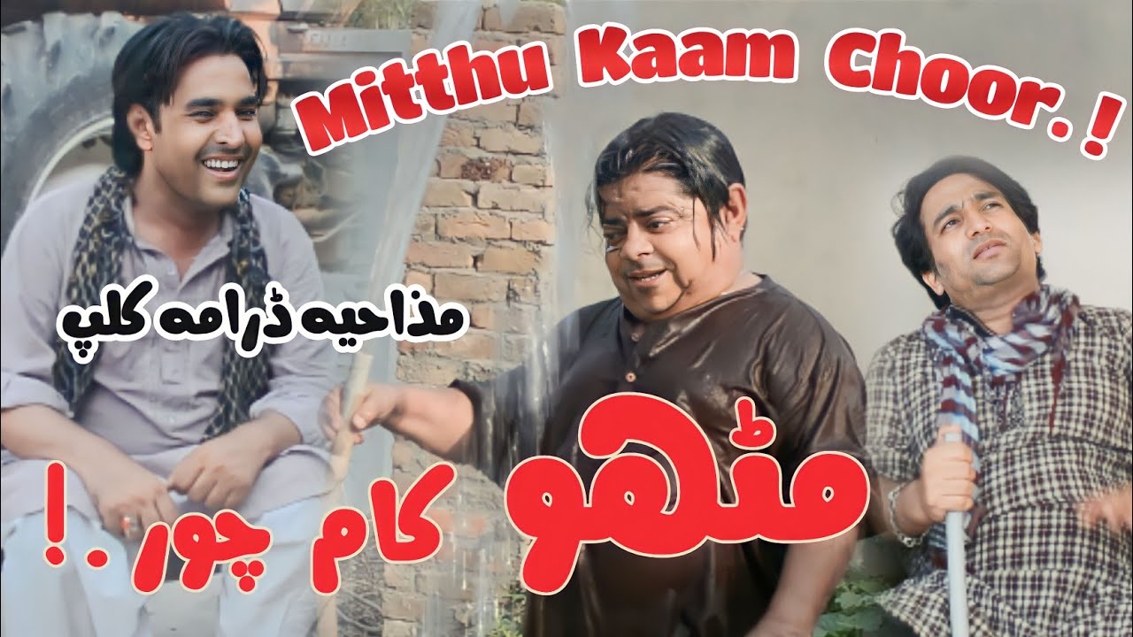Mithu Kaam Chor | Funny Comedy Video 2023 | Shahzada Ghaffar | Imran ...