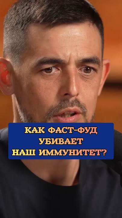 Как фаст-фуд убивает наш иммунитет? #здоровье #иммунитет #доктор # ...