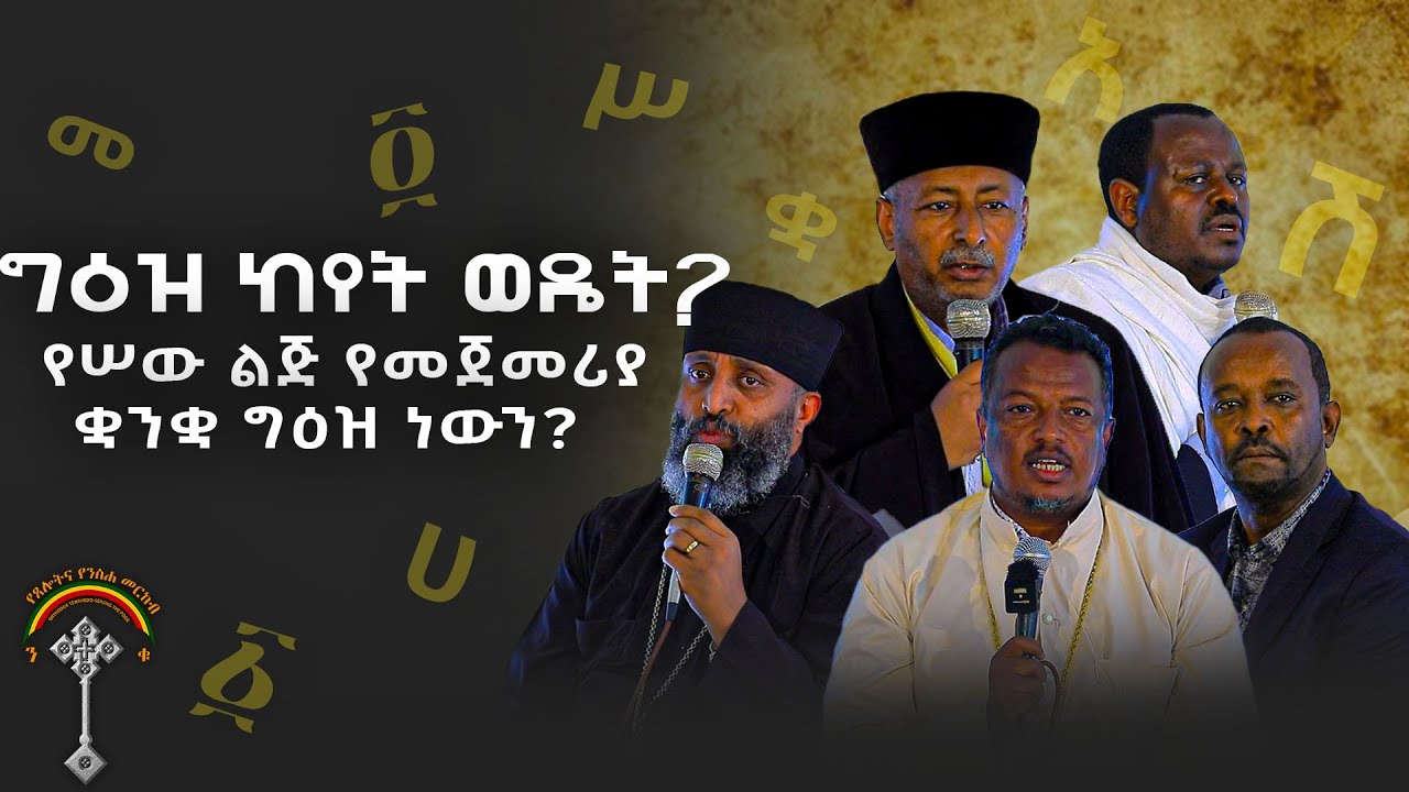 🛑ግዕዝ ከየት ወዴት ? - YouTube