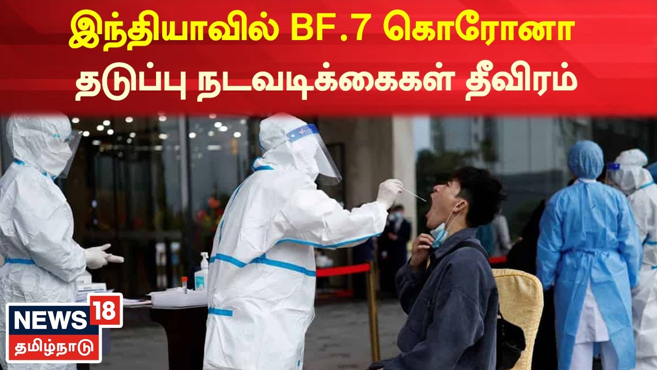BF7 Corona Virus | இந்தியாவில் BF.7 கொரோனா - இந்தியா முழுவதும் தடுப்பு ...