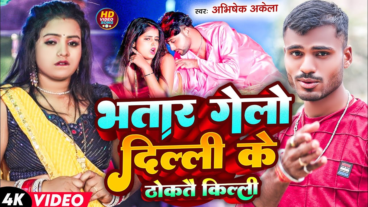 #Video | भतार गेलो दिल्ली | Abhisek Akela | Bhatar Gelo Delli | #Maghi ...