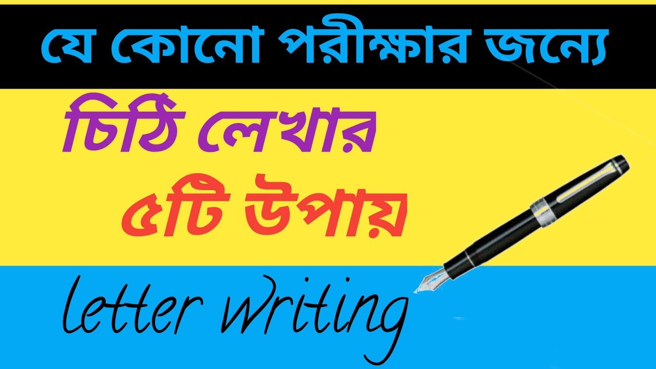 চিঠি লেখার নিয়ম বাংলা chithi niyom,chithi lekhar style Bangali full ...