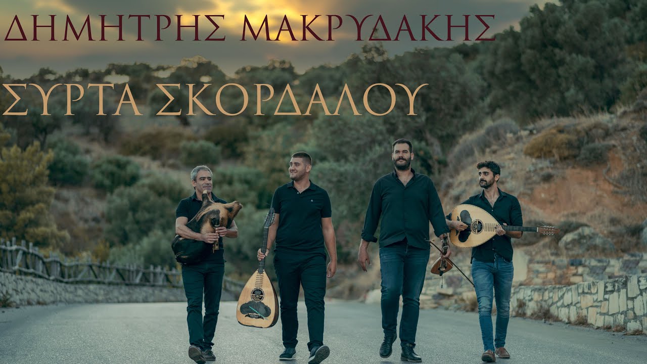 Συρτά Σκορδαλού ~ Δημήτρης Μακρυδάκης 2021 - YouTube