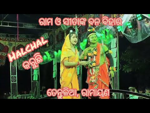 Tentulia ramayan # ପ୍ରଭୂ ଶ୍ରୀରାମ ଓ ମାତା ସୀତା ଙ୍କ ବନ ବିହାର # ଯୋଗାଯୋଗ ...