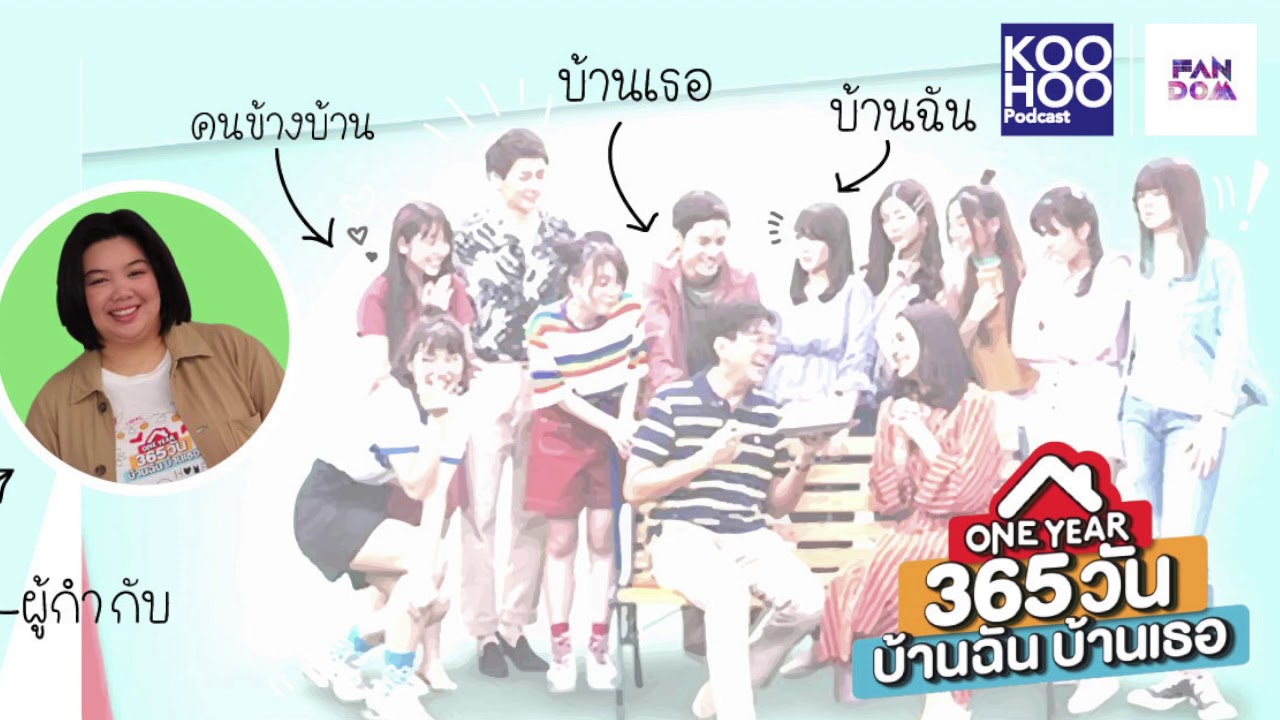 ONE YEAR 365 วัน บ้านฉัน บ้านเธอ | FANDOM EP027 - YouTube