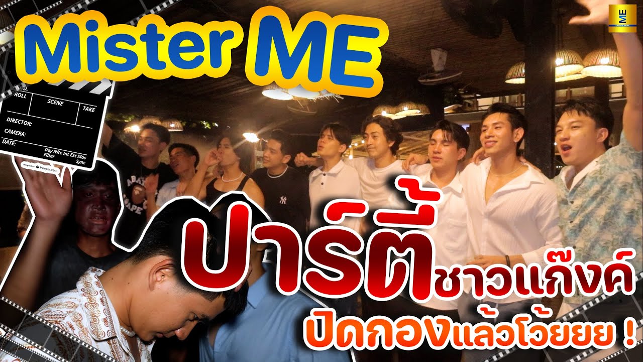 Mister Me Channel Ep.9.4 ปิดกองสักที ปาร์ตี้ให้สุด - YouTube