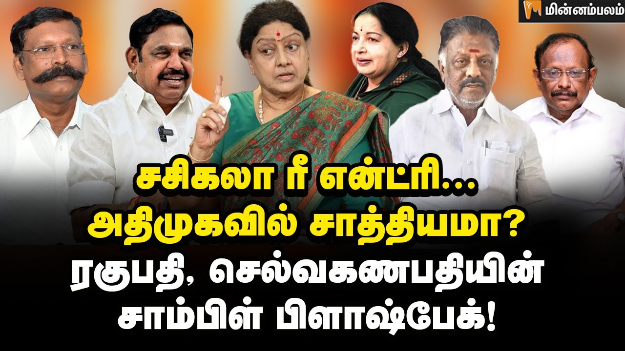 மீண்டும் சசிகலாவா? அதிமுகவில் நடப்பது என்ன? | Sasikala | EPS | AIADMK ...