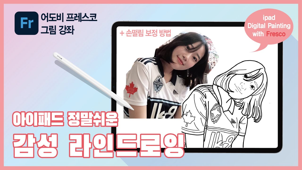 Eng 정말쉬운 라인드로잉 따라하기|일상드로잉|감성드로잉|어도비 프레스코|사진그림|손떨림보정|아이패드 그림그리기 Youtube