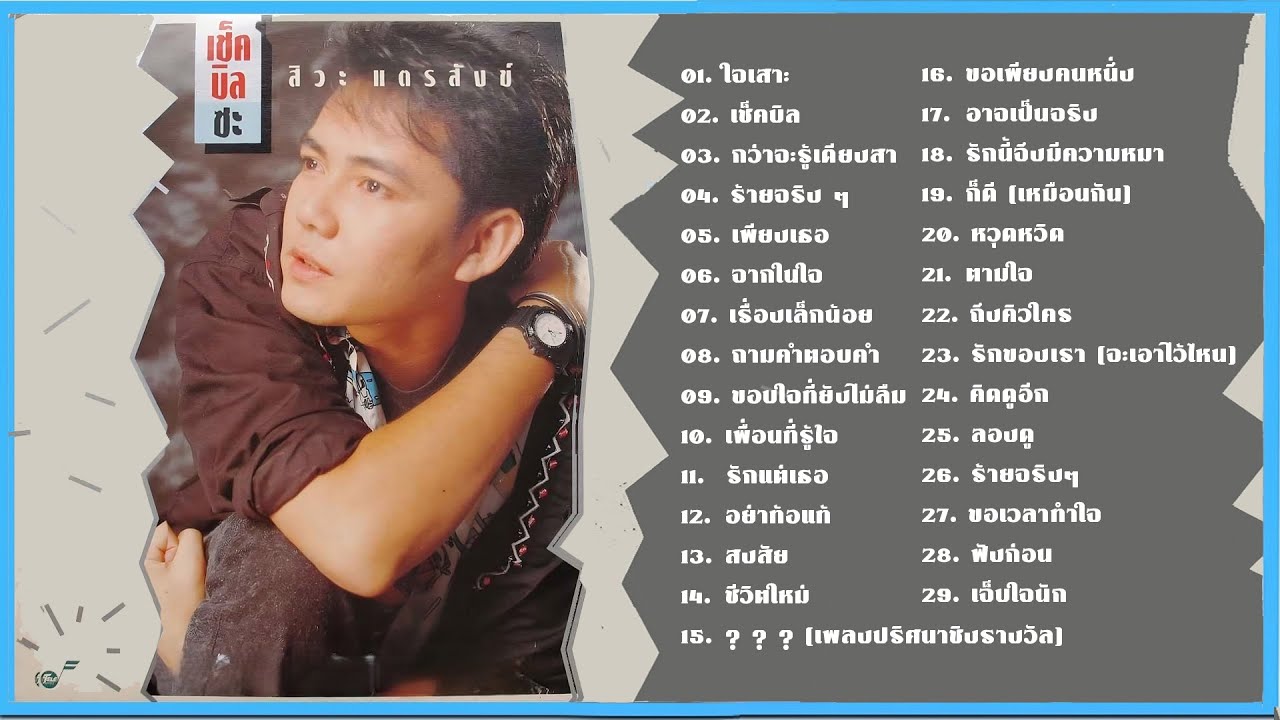 รวมทุกเพลง ของ สิวะ แตรสังข์ - YouTube