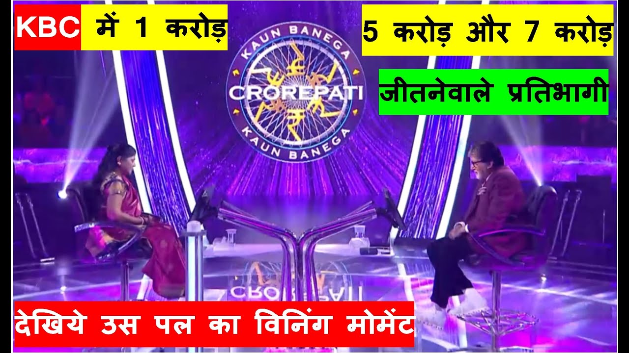 Rs 1 Crore , 5 Crore & 7 Crore Winner in KBC कौन बनेगा करोड़पति में 1 ...