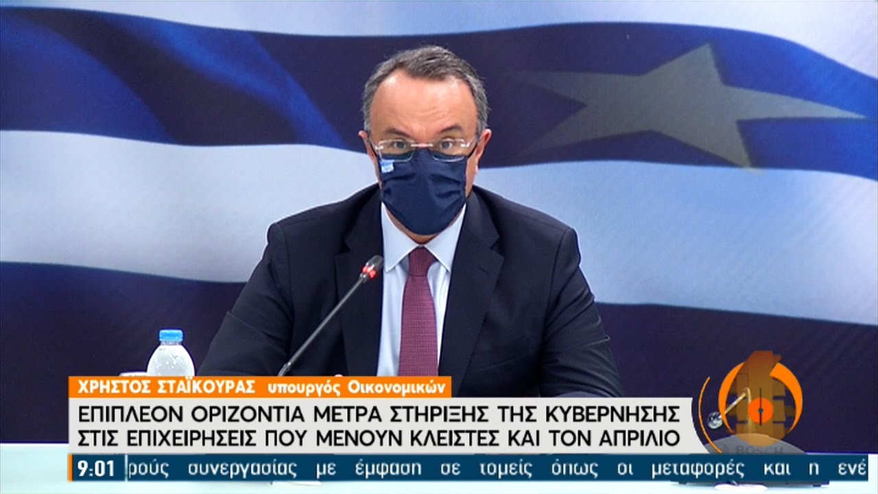 Αποζημίωση ειδικού σκοπού για τις επιχειρήσεις που μένουν κλειστές τον ...