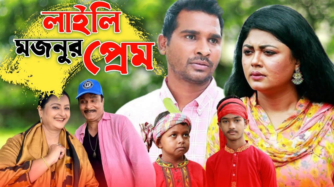লাইলি মজনুর প্রেম | bangla new eid natok 2022|letest funny natok 2022 ...