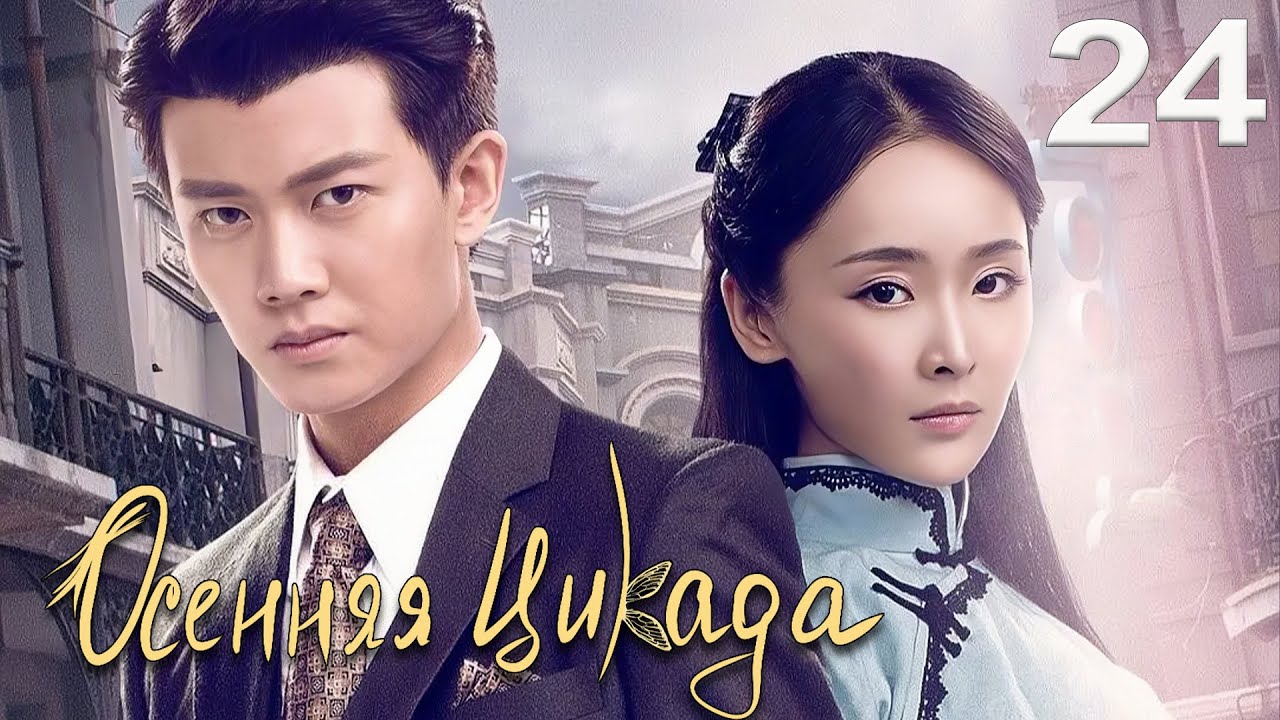 Осенняя Цикада 24 серия (русская озвучка) дорама Autumn Cicada - YouTube