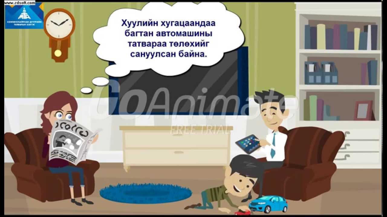 Автотээвэр болон өөрөө явагч хэрэгслийн албан татварын хичээл Youtube