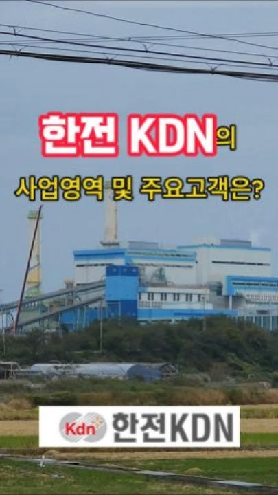 한전 KDN의 사업영역 및 주요고객은? #한전 KDN#국민소통단#ICT기술#KDN - YouTube