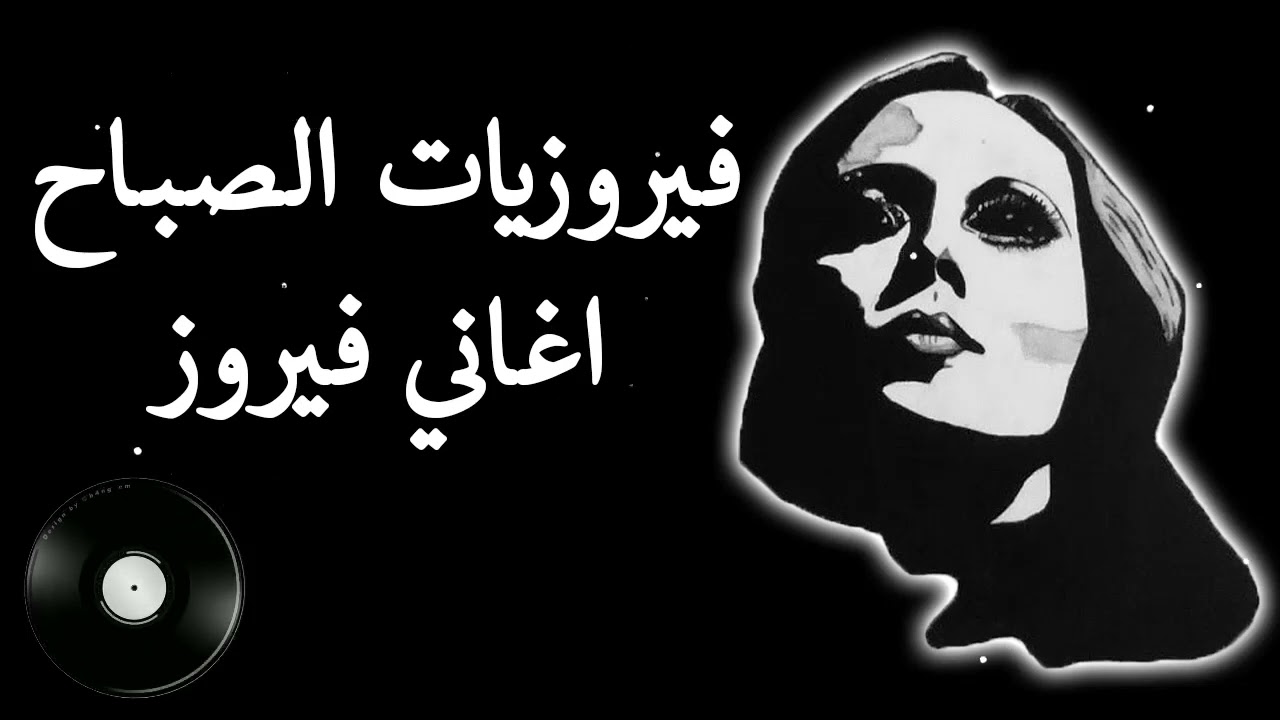 The best Fairuz morning songs | أروع أغاني فيروز | - YouTube