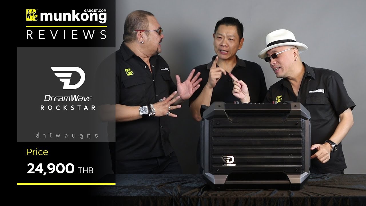 รีวิว : ลำโพง Dreamwave Rockstar - YouTube