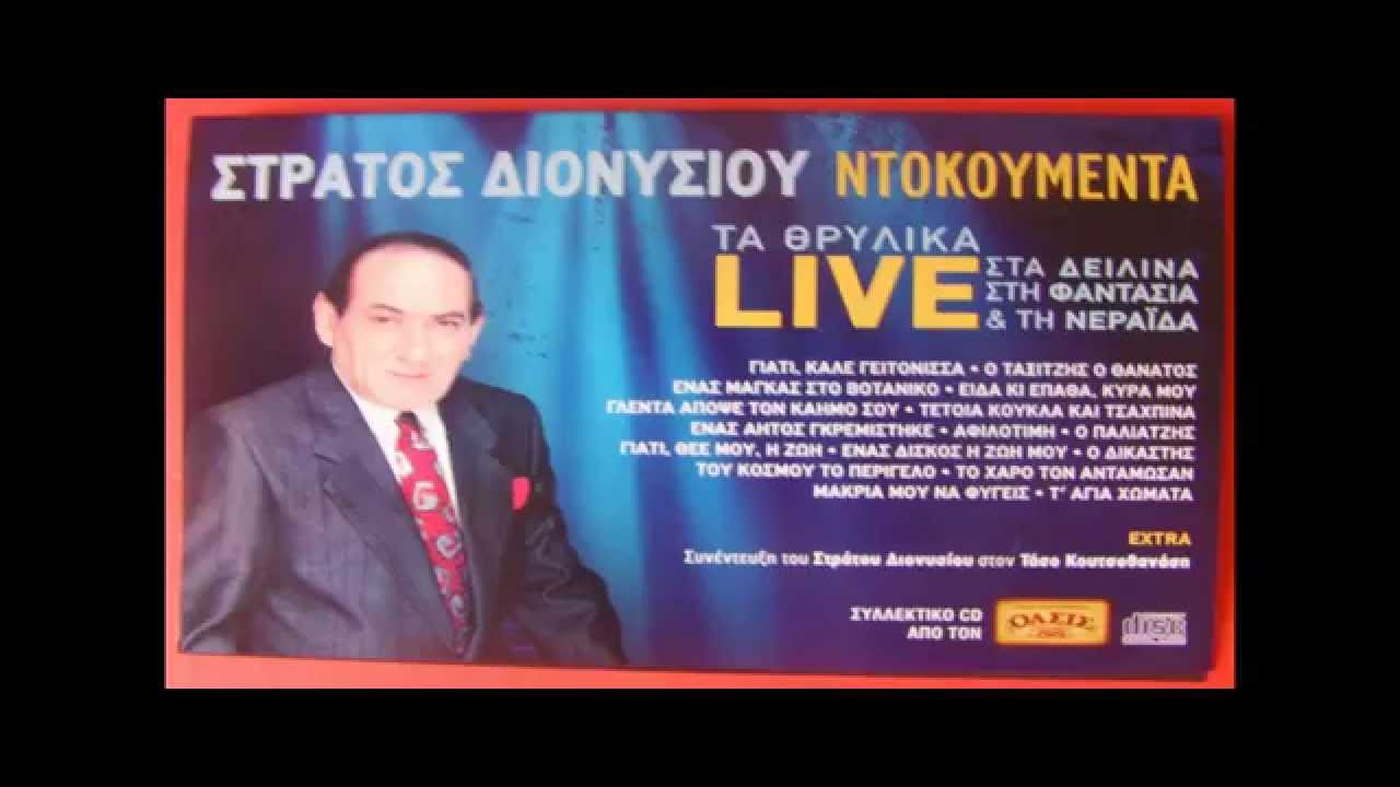 Στράτος Διονυσίου live FULL CD - YouTube