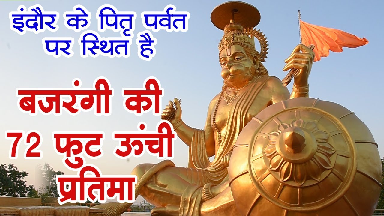 Pitreshwar Hanuman Mandir: पितृ पर्वत Indore के पितरेश्वर हनुमान मंदिर ...