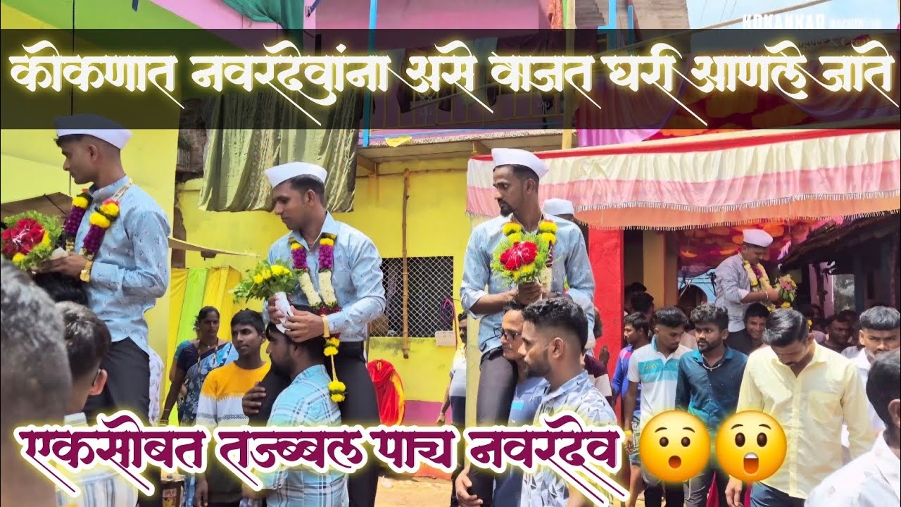 कोकणात नवरदेवांना असे वाजत घरी आणले जाते ️‍🩹 || एकसोबत तब्बल पाच नवरदेव ...
