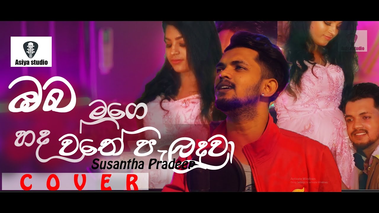 oba mage hadawathe paladuwa (ඔබ මගේ හදවතේ පැළඳුවා) Official Cover ...