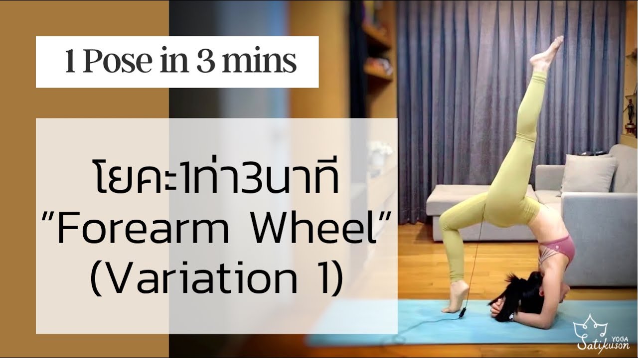 ฝึกโยคะท่า Forearm wheel variation 1 | 1ท่า3นาทีกับครูเกลือ - YouTube
