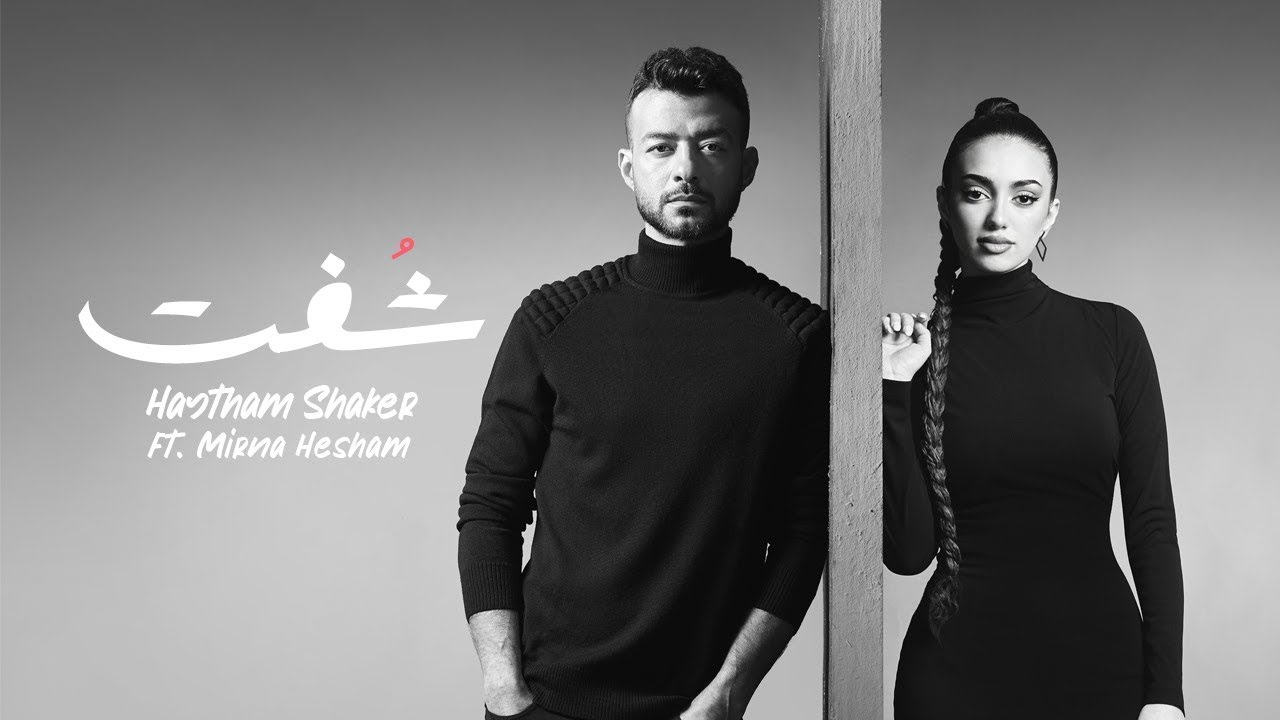 Haytham Shaker FT Mirna Hesham - Shoft 2023 ( Official Lyric Video ...