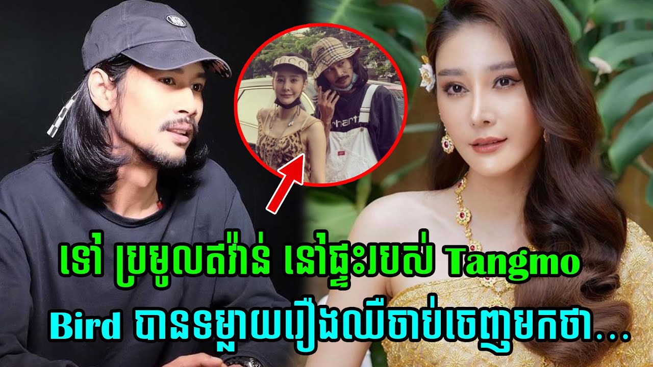 ពេលចូលទៅ ប្រមូលឥវ៉ាន់ នៅផ្ទះ របស់ Tangmo Bird ...