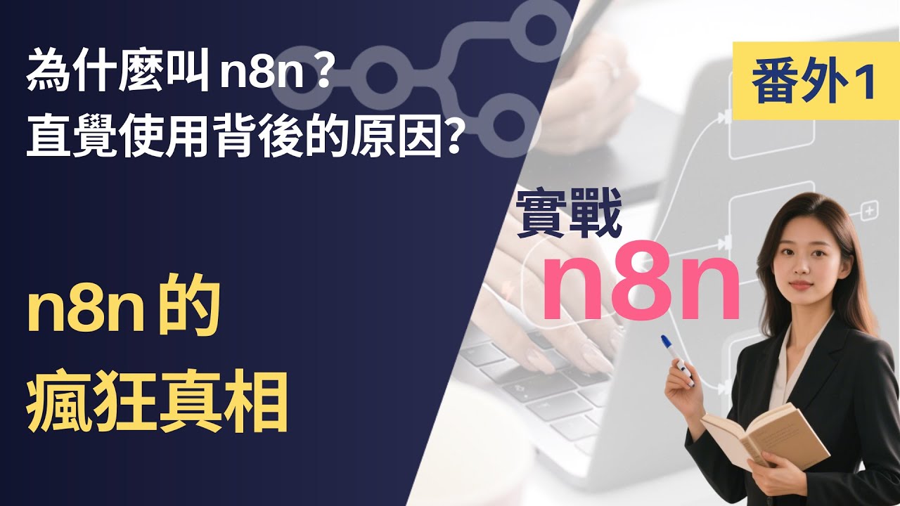 實戰n8n 番外1 | 不知道也沒關係但知道了也沒壞處！淺談一些無關技術的 n8n - YouTube
