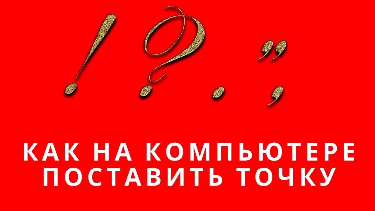 📌КАК НА КОМПЬЮТЕРЕ ПОСТАВИТЬ ТОЧКУ КАК ПОСТАВИТЬ ТОЧКУ НА КЛАВИАТУРЕ