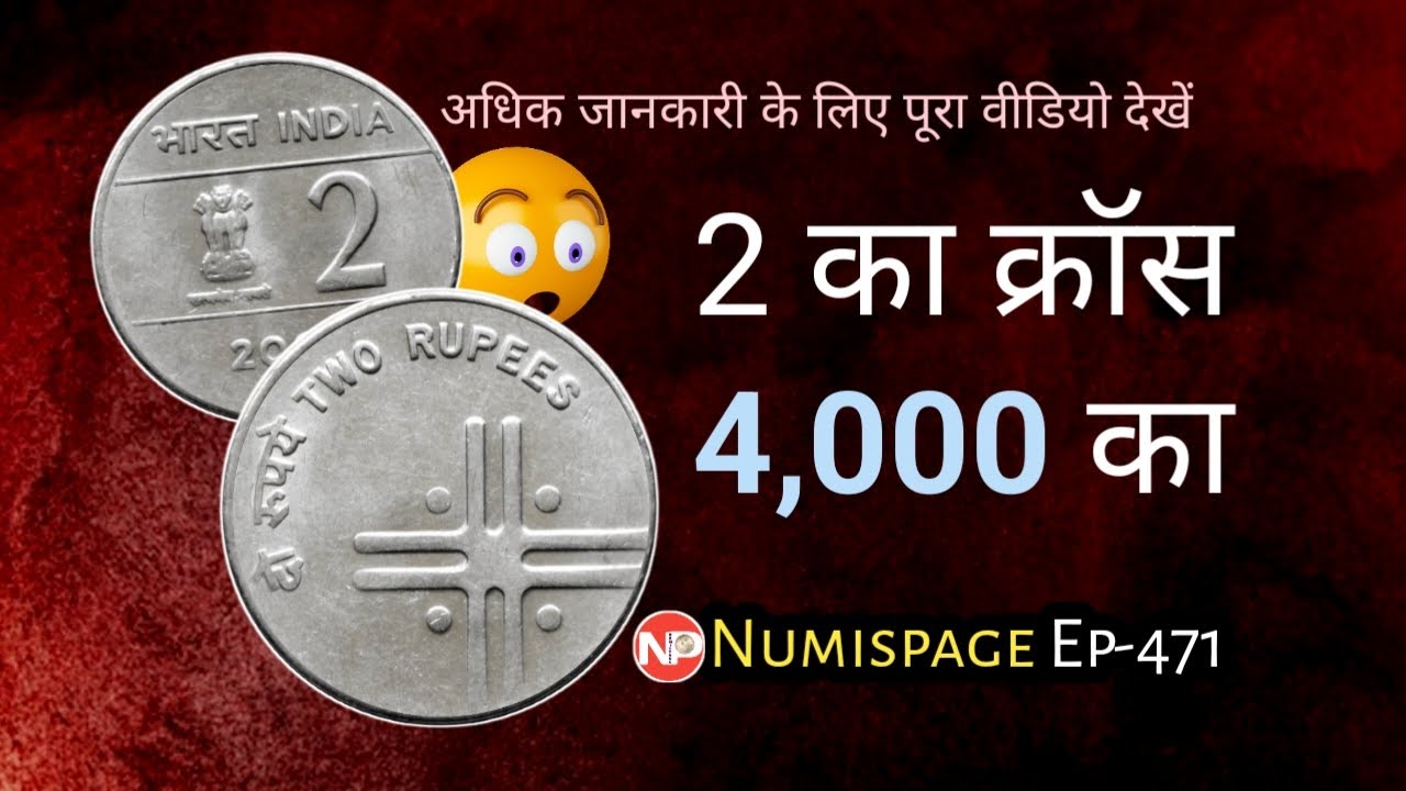 2 का क्रॉस 4,000 का | 2 rupees cross coin value 4,000 Rs | invest in ...