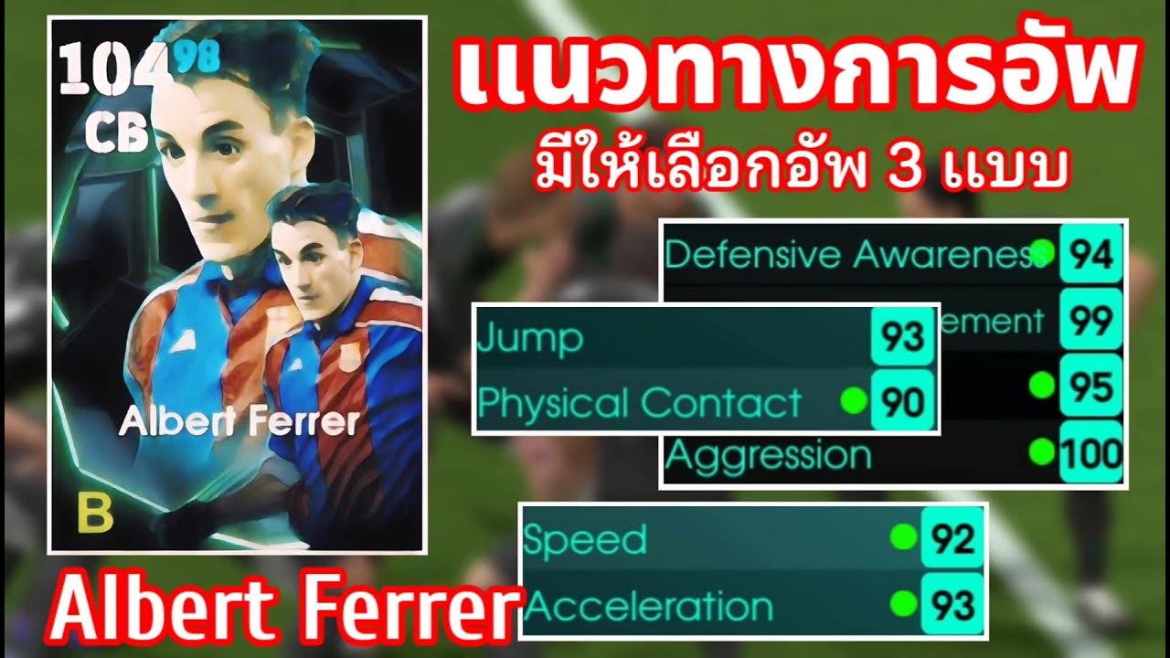 อัพตัวเทพ Albert Ferrer 104 เร็วค่าพลังป้องกัน โหด เเข็งเเกร่ง มีให้เลือกอัพ 3 เเบบ - YouTube