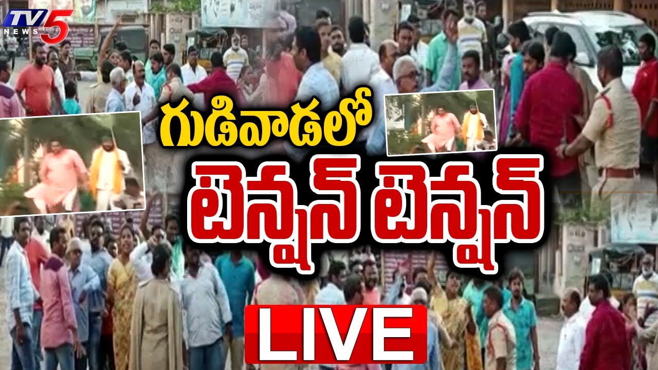 LIVE: గుడివాడలో టెన్షన్ టెన్షన్ | Present Situation in Gudivada ...