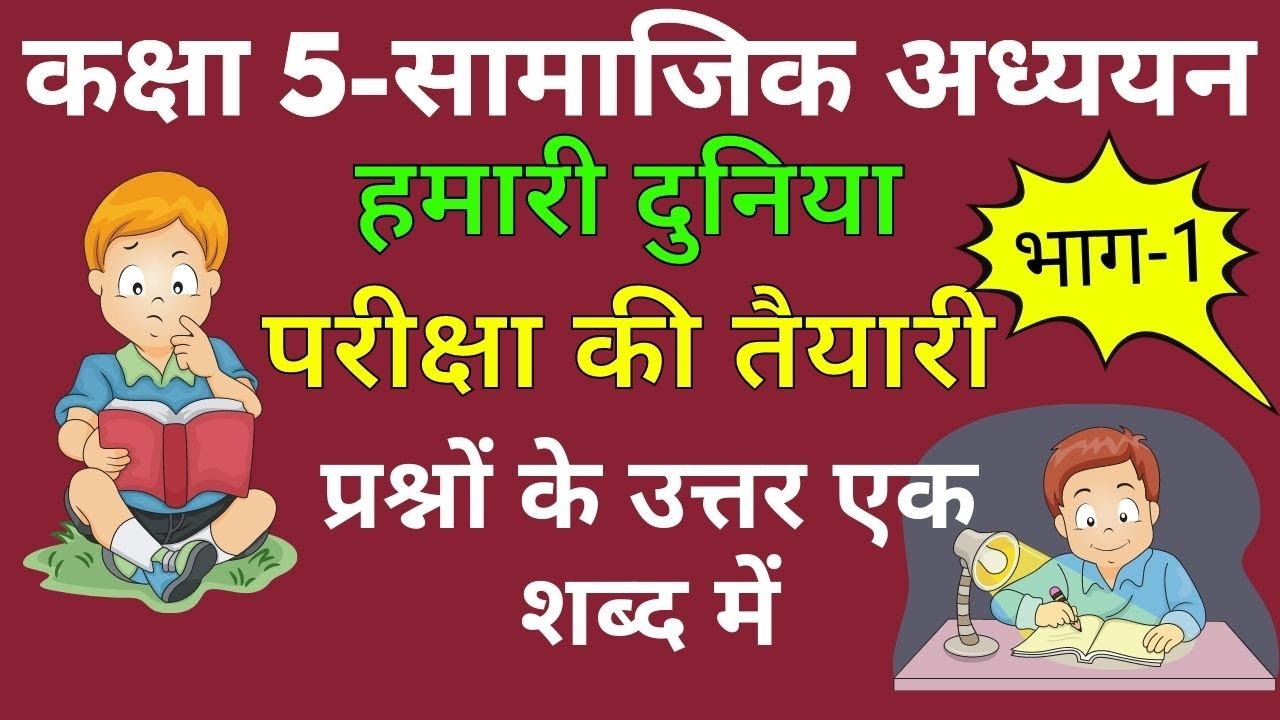 Class 5th Hamari Duniya SST Important Questions For Exam class-5th-hamari-duniya-sst-important-questions-for-exam