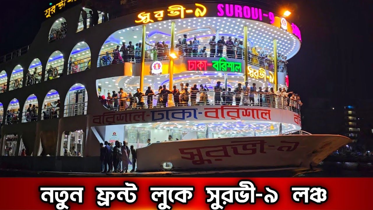 সুরভী-৯ লঞ্চের সামনের আউটলুক সুরভী-৭ লঞ্চের মতন করা হয়েছে | Mv Surovi ...